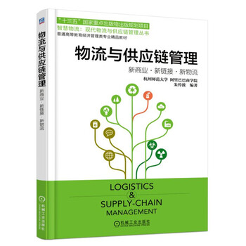 物流与供应链管理：新商业·新链接·新物流