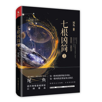七根凶简 3