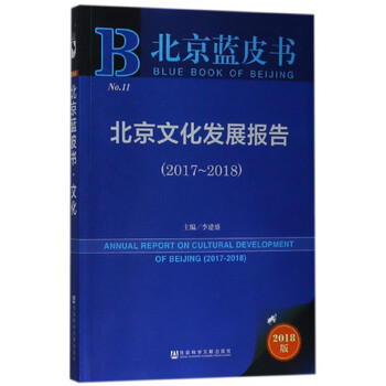 北京文化发展报告(2018版2017-2018)/北京蓝皮书