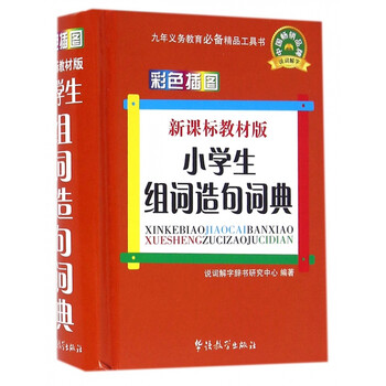 小学生组词造句词典( 教材版彩色插图)(精)