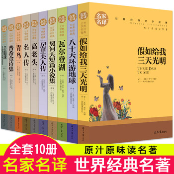 世界名著全套10册原版原著假如给我三天光明书正版青鸟名人传记四五六年级的课外书初中生青少年版书籍