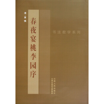 春夜宴桃李园序/书法教学系列