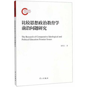 比较思想政治教育学前沿问题研究
