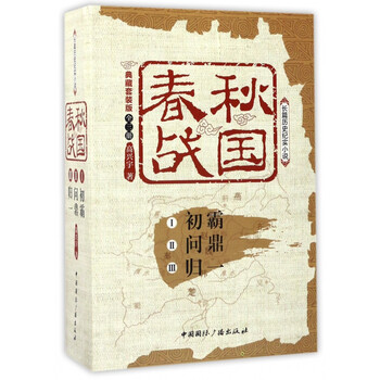 春秋战国(典藏套装版共3册)