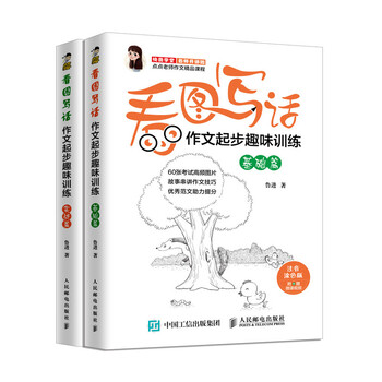 看图写话作文起步趣味训练（全2册）(优枢学堂出品)