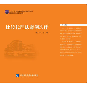 比较代理法案例选评