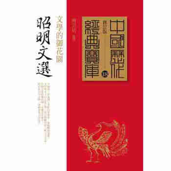 昭明文选：文学的御花园 港台原版 简宗梧 时报出版 文学