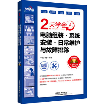 快易通 2天学会电脑组装·系统安装·日常维护与故障排除（附光盘）