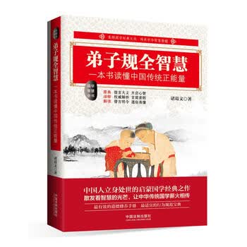 弟子规全智慧：一本书读懂中国传统正能量