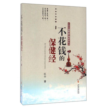 不花钱的保健经