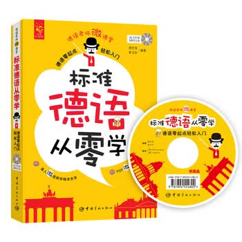 标准德语从零学：德语零起点轻松入门（附光盘）