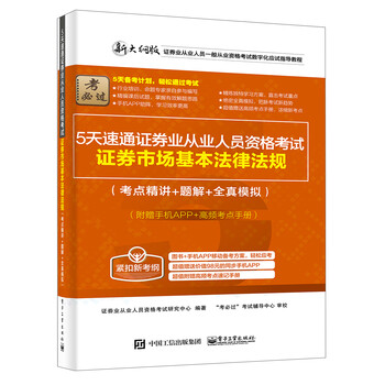  5天速通证券业从业人员资格考试 证券市场基本法律法规（考点精讲+题解+全真模拟）97871