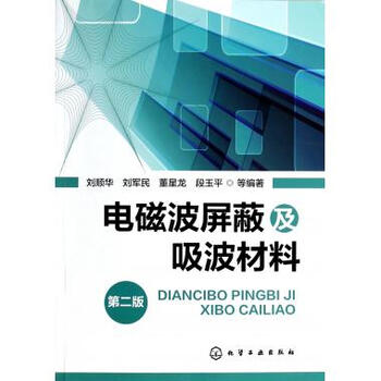 电磁波屏蔽及吸波材料(第2版)