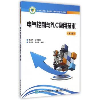 电气控制与PLC应用技术(第2版全国技工院校职业院校理实一体化系列教材)