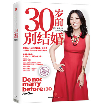 30岁前别结婚（全新纪念版） 中信出版社