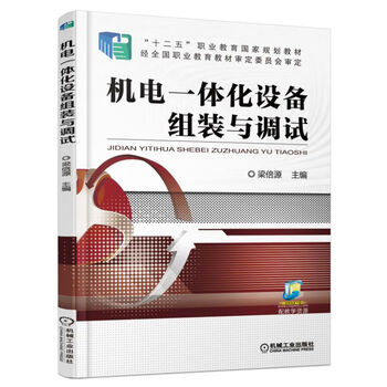 机电一体化设备组装与调试