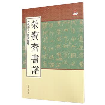 荣宝斋书谱 古代部分：爨龙颜碑