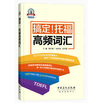  搞定！托福高频词汇 