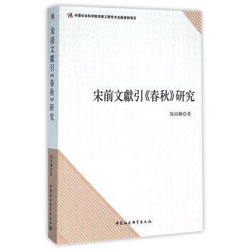 宋前文献引《春秋》研究