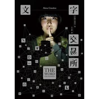 文字交易所 台版 亚拉娜 葛雷登 时报出版 平装单色