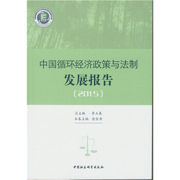 中国循环经济政策与法制发展报告.2015