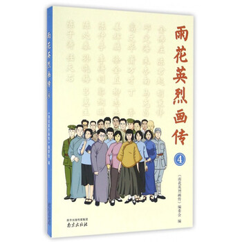 雨花英烈画传(4)
