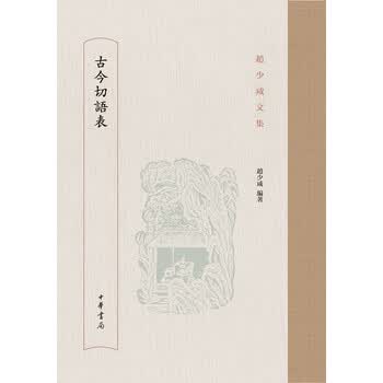 古今切语表/赵少咸文集