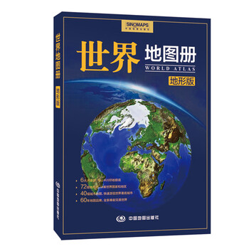 全新修订 世界地图册 地形版 地形图 海量各国家、大洲、区域地形图 办公、学生地理学习【以所选系列为 世界地图册地形版