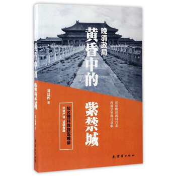 晚清政局(黄昏中的紫禁城)