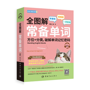 全图解 常备单词 方位+分类，破解单词记忆密码（附赠MP3）FUN ENGLISH系列