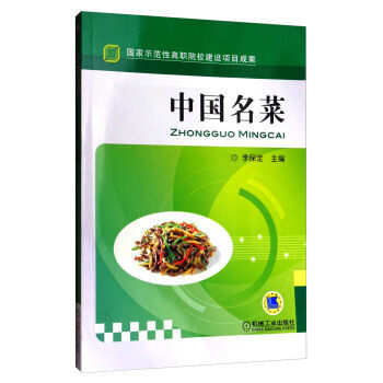 中国名菜 李保定 机械工业出版社
