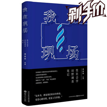 5折特惠 我在现场 性社会学田野调查笔记
