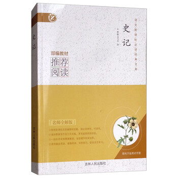 史记/语文必读经典文库
