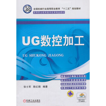 UG数控加工 张士军 陈红娟  编著