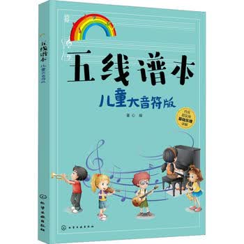 五线谱本 儿童大音符版