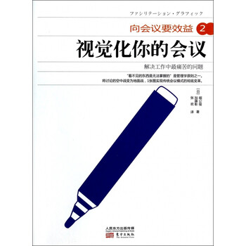 向会议要效益(2视觉化你的会议)