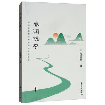 【京联正品】春润桃李陶国富9787567131538