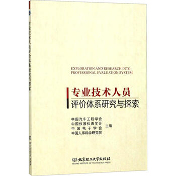 专业技术人员评价体系研究与探索/社会科学/书籍/分类/人才学