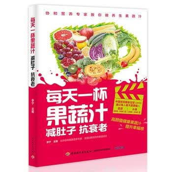 每天一杯果蔬汁:减肚子，抗衰老 李宁 9787518409655 中国轻工业出版社