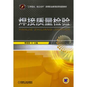 焊接质量检验 李丽茹主编