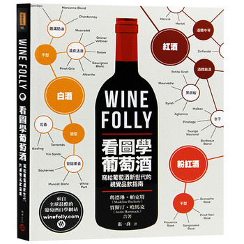 台版 Wine Folly 看图学葡萄酒