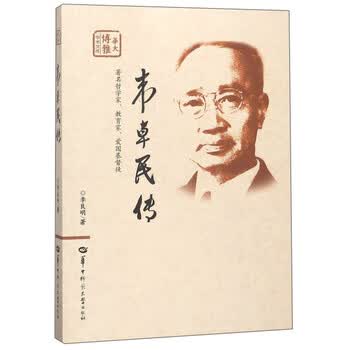 韦卓民传/华大博雅学术文库
