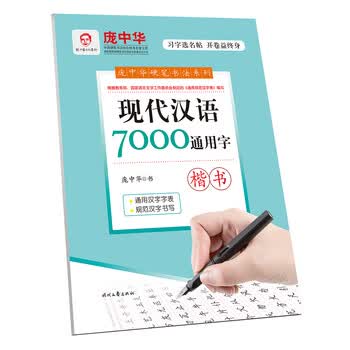 庞中华现代汉语7000通用字·楷书
