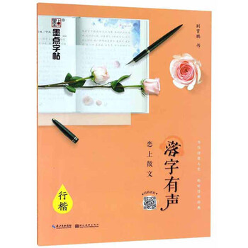 墨点字帖:行楷 成人字帖硬笔书法字帖手写体荆霄鹏 恋上散文/落字有声