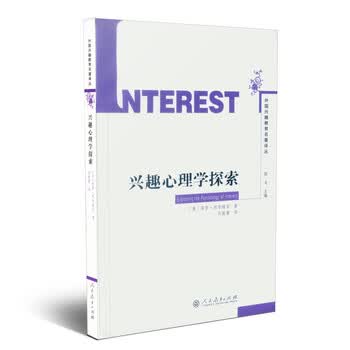 外国兴趣教育名著译丛  兴趣心理学探索