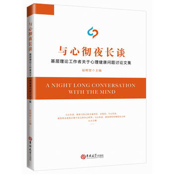 与心彻夜长谈：基层理论工作者关于心理健康问题讨论文集9787569235371吉林大学赵明智