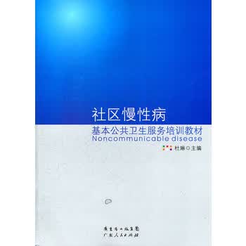 社区慢性病基本公共卫生服务培训教材