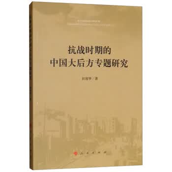 抗战时期的中国大后方专题研究
