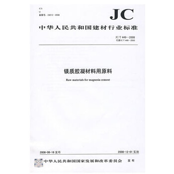 JC/T 449-2008 镁质胶凝材料用原料