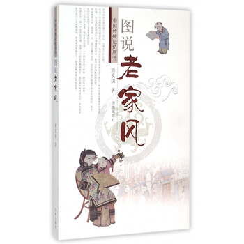 图说老家风/中国传统记忆丛书